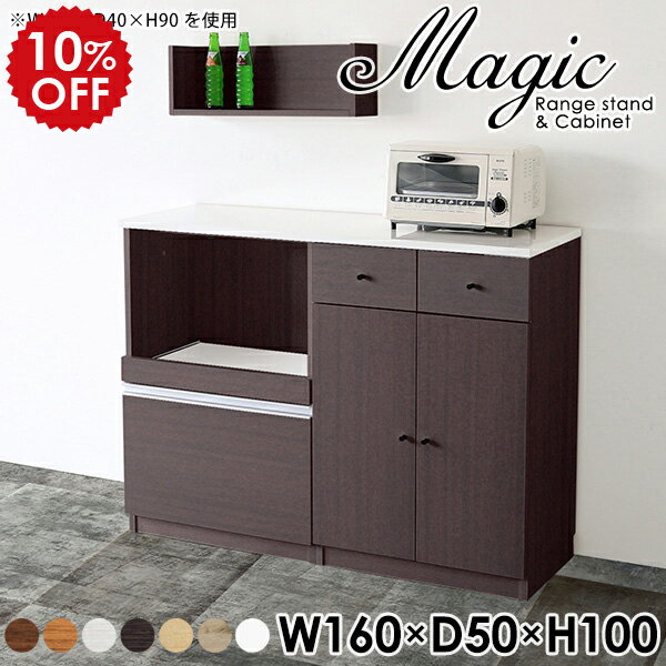 magic レンジ台×キャビネット W160×D50×H100 木目サイズサイズ：約幅1600 奥行き500 高さ1000 mm材質[天板・スライド棚]メラミン樹脂化粧合板[前板]ブラウン・ダークブラウン・チーク/デルナチュレ化粧合板ホワイ...