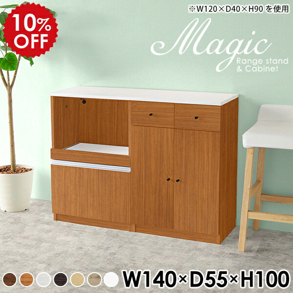 magic レンジ台×キャビネット W140×D55×H100 木目サイズサイズ：約幅1400 奥行き550 高さ1000 mm材質[天板・スライド棚]メラミン樹脂化粧合板[前板]ブラウン・ダークブラウン・チーク/デルナチュレ化粧合板ホワイ...
