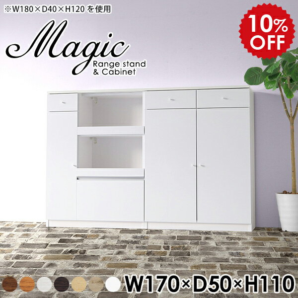 magic レンジ台×キャビネット W170×D50×H110 木目サイズサイズ：約幅1700 奥行き500 高さ1100 mm材質[天板・スライド棚]メラミン樹脂化粧合板[前板]ブラウン・ダークブラウン・チーク/デルナチュレ化粧合板ホワイ...
