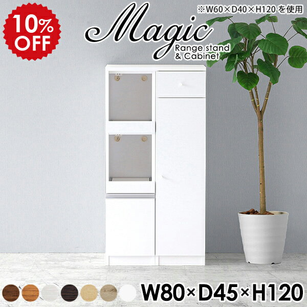 magic レンジ台×キャビネット W80×D45×H120 木目サイズサイズ：約幅800 奥行き450 高さ1200 mm材質[天板・スライド棚]メラミン樹脂化粧合板[前板]ブラウン・ダークブラウン・チーク/デルナチュレ化粧合板ホワイト/...