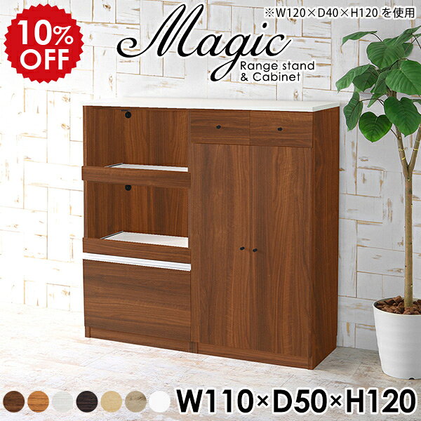 magic レンジ台×キャビネット W110×D50×H120 木目サイズサイズ：約幅1100 奥行き500 高さ1200 mm材質[天板・スライド棚]メラミン樹脂化粧合板[前板]ブラウン・ダークブラウン・チーク/デルナチュレ化粧合板ホワイ...