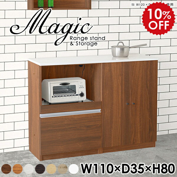 magic レンジ台×収納庫 W110×D35×H80 木目サイズサイズ：約幅1100 奥行き350 高さ800 mm材質[天板・スライド棚]メラミン樹脂化粧合板[前板]ブラウン・ダークブラウン・チーク/デルナチュレ化粧合板ホワイト/ポリエ...