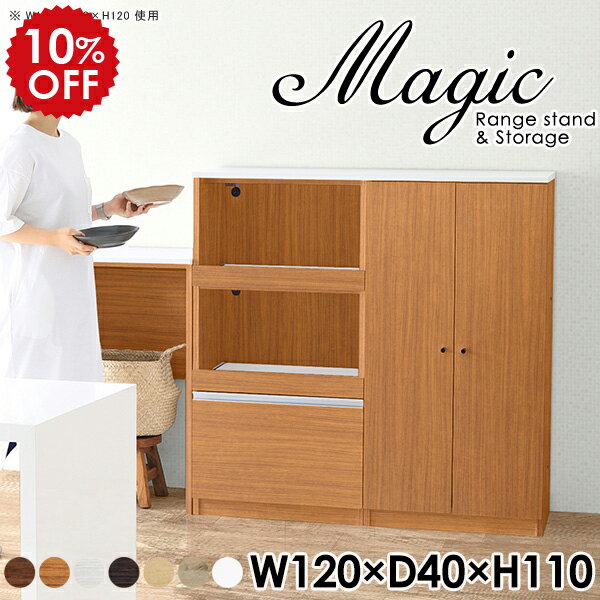 magic レンジ台×収納庫 W120×D40×H110 木目サイズサイズ：約幅1200 奥行き400 高さ1100 mm材質[天板・スライド棚]メラミン樹脂化粧合板[前板]ブラウン・ダークブラウン・チーク/デルナチュレ化粧合板ホワイト/ポ...