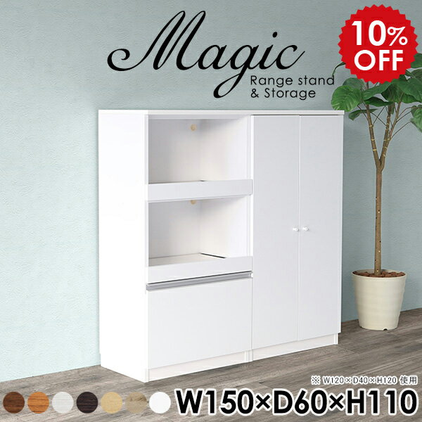 magic レンジ台×収納庫 W150×D60×H110 木目サイズサイズ：約幅1500 奥行き600 高さ1100 mm材質[天板・スライド棚]メラミン樹脂化粧合板[前板]ブラウン・ダークブラウン・チーク/デルナチュレ化粧合板ホワイト/ポ...
