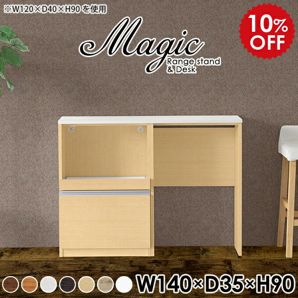 magic レンジ台×作業台 W140×D35×H90 木目サイズサイズ：約幅1400 奥行き350 高さ900 mm材質[天板・スライド棚]メラミン樹脂化粧合板[前板]ブラウン・ダークブラウン・チーク/デルナチュレ化粧合板ホワイト/ポリエ...