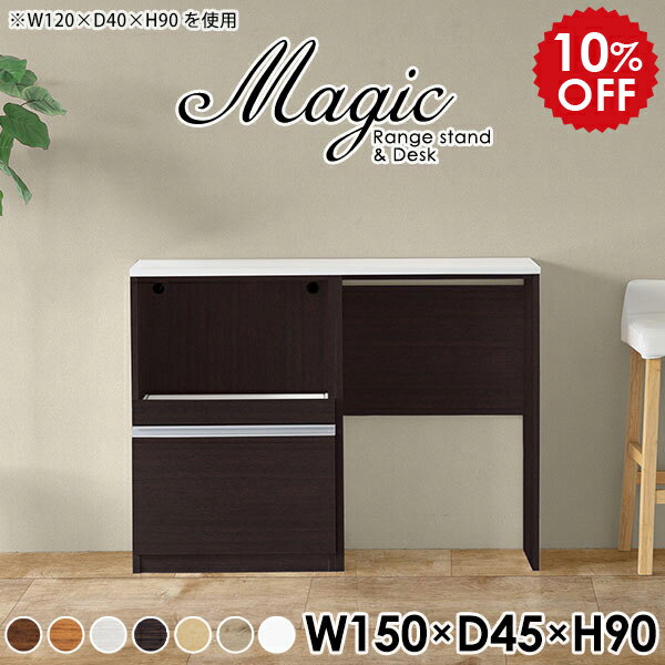 magic レンジ台×作業台 W150×D45×H90 木目サイズサイズ：約幅1500 奥行き450 高さ900 mm材質[天板・スライド棚]メラミン樹脂化粧合板[前板]ブラウン・ダークブラウン・チーク/デルナチュレ化粧合板ホワイト/ポリエ...