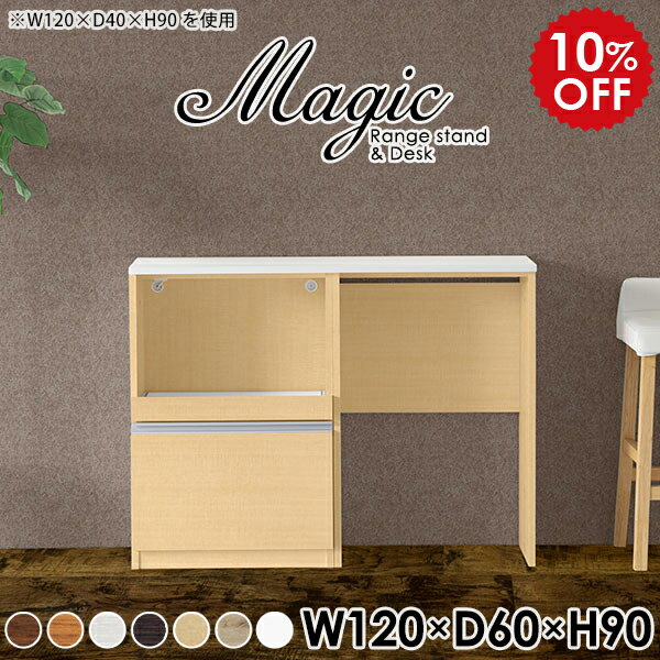 magic レンジ台×作業台 W120×D60×H90 木目サイズサイズ：約幅1200 奥行き600 高さ900 mm材質[天板・スライド棚]メラミン樹脂化粧合板[前板]ブラウン・ダークブラウン・チーク/デルナチュレ化粧合板ホワイト/ポリエ...