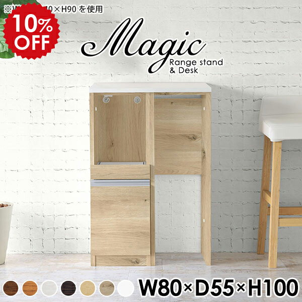 magic レンジ台×作業台 W80×D55×H100 木目サイズサイズ：約幅800 奥行き550 高さ1000 mm材質[天板・スライド棚]メラミン樹脂化粧合板[前板]ブラウン・ダークブラウン・チーク/デルナチュレ化粧合板ホワイト/ポリエ...