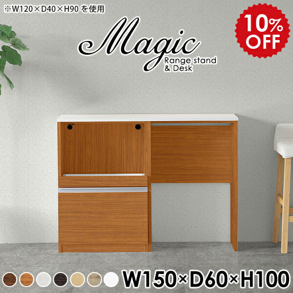 magic レンジ台×作業台 W150×D60×H100 木目サイズサイズ：約幅1500 奥行き600 高さ1000 mm材質[天板・スライド棚]メラミン樹脂化粧合板[前板]ブラウン・ダークブラウン・チーク/デルナチュレ化粧合板ホワイト/ポ...
