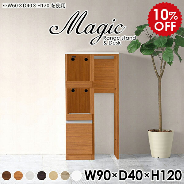 magic レンジ台×作業台 W90×D40×H120 木目サイズサイズ：約幅900 奥行き400 高さ1200 mm材質[天板・スライド棚]メラミン樹脂化粧合板[前板]ブラウン・ダークブラウン・チーク/デルナチュレ化粧合板ホワイト/ポリエ...