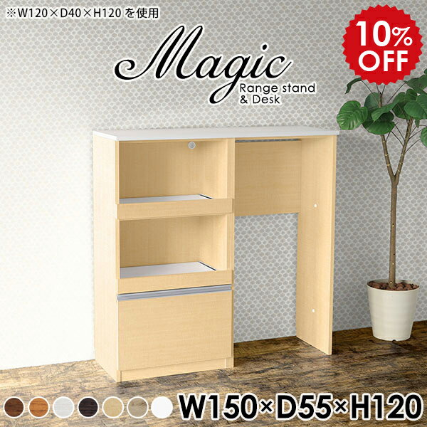 magic レンジ台×作業台 W150×D55×H120 木目サイズサイズ：約幅1500 奥行き550 高さ1200 mm材質[天板・スライド棚]メラミン樹脂化粧合板[前板]ブラウン・ダークブラウン・チーク/デルナチュレ化粧合板ホワイト/ポ...