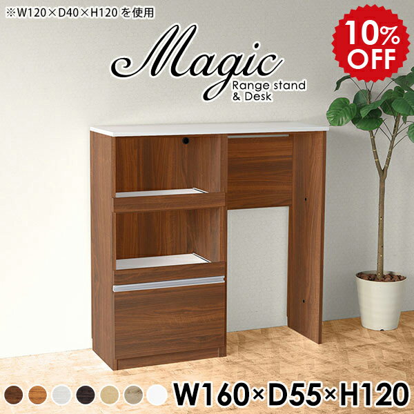 magic レンジ台×作業台 W160×D55×H120 木目サイズサイズ：約幅1600 奥行き550 高さ1200 mm材質[天板・スライド棚]メラミン樹脂化粧合板[前板]ブラウン・ダークブラウン・チーク/デルナチュレ化粧合板ホワイト/ポ...