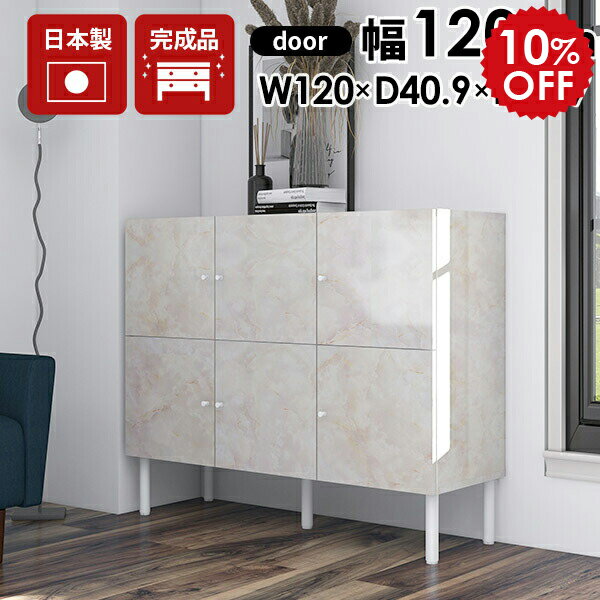 キャビネット 収納家具 チェスト 扉付き marble 120L cabi■サイズサイズ：約幅1200 奥行き409 高さ997 mm開き戸収納部(丁番除く)：約幅369 奥行き376 高さ368 mm■材質メラミン樹脂化粧合板、プリント化...