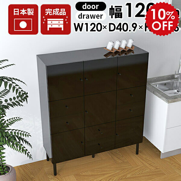 black 120M chest cabi■サイズサイズ：約幅1200 奥行き409 高さ1396 mm引き出し内寸：約幅320 奥行335 高さ120 mm■カラーブラック※モニターなどの閲覧環境によって、実際の色と異なって見える場合がご...
