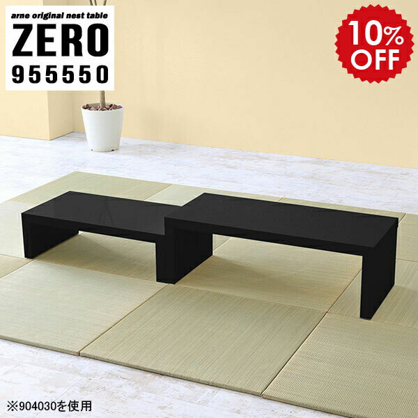 ZERO 955550 Blackサイズ[大]約幅950 奥行き550 高さ500 mm[小]約幅790 奥行き550 高さ420 mm板厚：約40 mm材質メラミン樹脂化粧合板カラーブラック※モニターなどの閲覧環境によって、実際の色と異な...