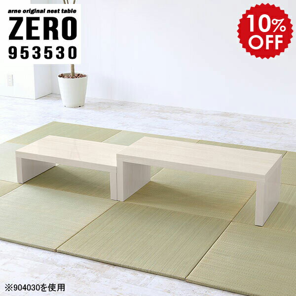 ZERO 953530 WhiteWoodサイズ[大]約幅950 奥行き350 高さ300 mm[小]約幅790 奥行き350 高さ220 mm板厚：約40 mm材質メラミン樹脂化粧合板カラーホワイトウッド※モニターなどの閲覧環境によって、...