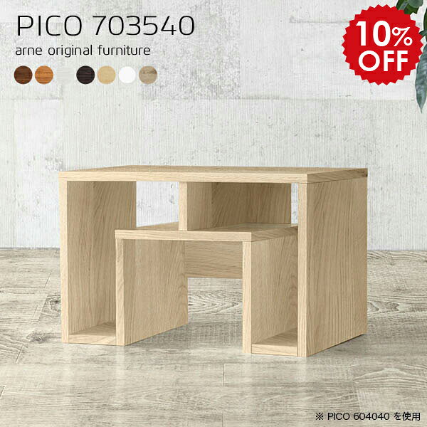 PICO 703540 木目サイズサイズ：約幅700 奥行き350 高さ400 mm板厚：20 mm材質[天板]デルナチュレ化粧合板(ブラウン・ダークブラウン・北欧チーク)、強化紙化粧合板(ナチュラル・ホワイトウッド・オーク)、ポリエステル...