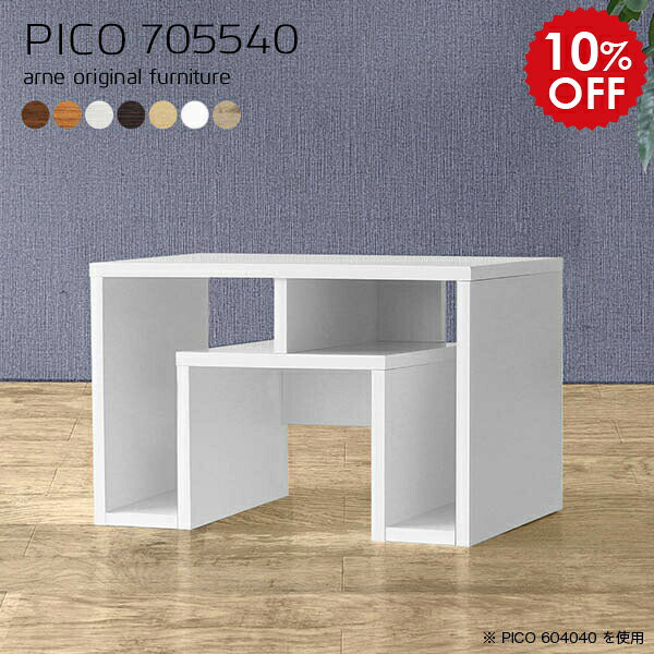 PICO 705540 木目サイズサイズ：約幅700 奥行き550 高さ400 mm板厚：20 mm材質[天板]デルナチュレ化粧合板(ブラウン・ダークブラウン・北欧チーク)、強化紙化粧合板(ナチュラル・ホワイトウッド・オーク)、ポリエステル...
