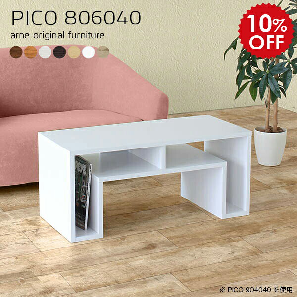 PICO 806040 木目サイズサイズ：約幅800 奥行き600 高さ400 mm板厚：20 mm材質[天板]デルナチュレ化粧合板(ブラウン・ダークブラウン・北欧チーク)、強化紙化粧合板(ナチュラル・ホワイトウッド・オーク)、ポリエステル...