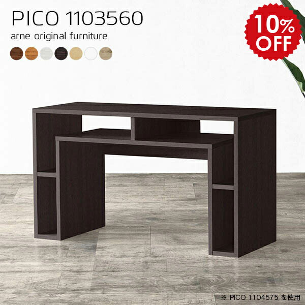 PICO 1103560 木目サイズサイズ：約幅1100 奥行き350 高さ600 mm板厚：20 mm材質[天板]デルナチュレ化粧合板(ブラウン・ダークブラウン・北欧チーク)、強化紙化粧合板(ナチュラル・ホワイトウッド・オーク)、ポリエス...