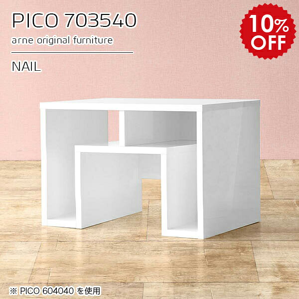 PICO 703540 nailサイズサイズ：約幅700 奥行き350 高さ400 mm板厚：約22 mm材質メラミン樹脂化粧合板、プリント化粧合板カラーネイル（ホワイト）※モニターなどの閲覧環境によって、実際の色と異なって見える場合がござ...