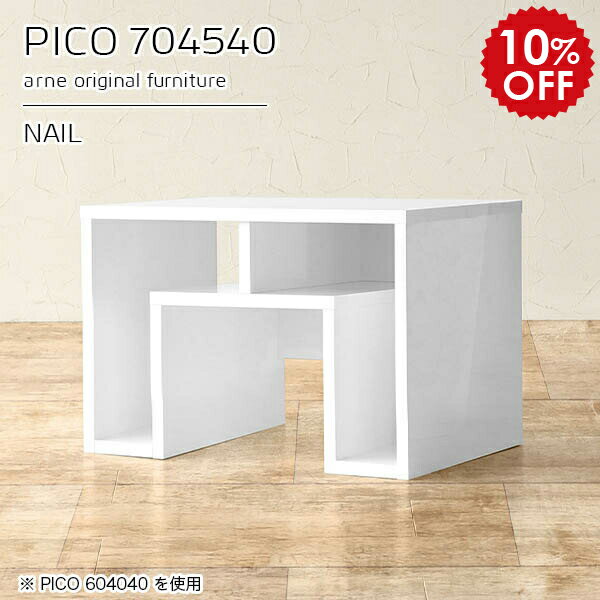 PICO 704540 nailサイズサイズ：約幅700 奥行き450 高さ400 mm板厚：約22 mm材質メラミン樹脂化粧合板、プリント化粧合板カラーネイル（ホワイト）※モニターなどの閲覧環境によって、実際の色と異なって見える場合がござ...