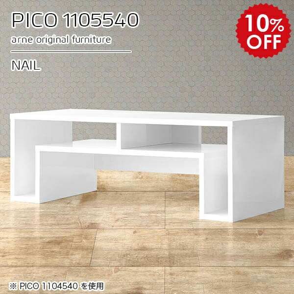PICO 1105540 nailサイズサイズ：約幅1100 奥行き550 高さ400 mm板厚：約22 mm材質メラミン樹脂化粧合板、プリント化粧合板カラーネイル（ホワイト）※モニターなどの閲覧環境によって、実際の色と異なって見える場合が...