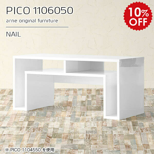 PICO 1106050 nailサイズサイズ：約幅1100 奥行き600 高さ500 mm板厚：約22 mm材質メラミン樹脂化粧合板、プリント化粧合板カラーネイル（ホワイト）※モニターなどの閲覧環境によって、実際の色と異なって見える場合が...