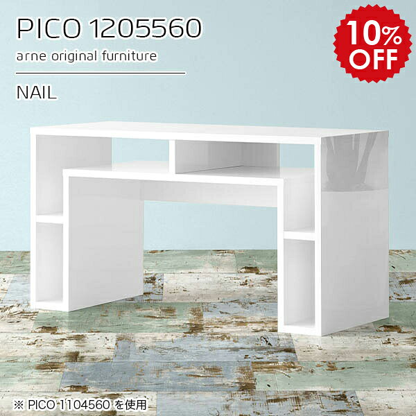 PICO 1205560 nailサイズサイズ：約幅1200 奥行き550 高さ600 mm板厚：約22 mm材質メラミン樹脂化粧合板、プリント化粧合板カラーネイル（ホワイト）※モニターなどの閲覧環境によって、実際の色と異なって見える場合が...