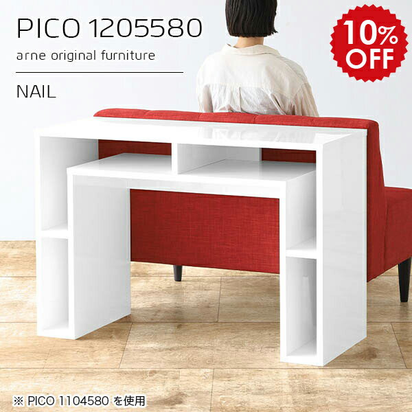PICO 1205580 nailサイズサイズ：約幅1200 奥行き550 高さ800 mm板厚：約22 mm材質メラミン樹脂化粧合板、プリント化粧合板カラーネイル（ホワイト）※モニターなどの閲覧環境によって、実際の色と異なって見える場合が...