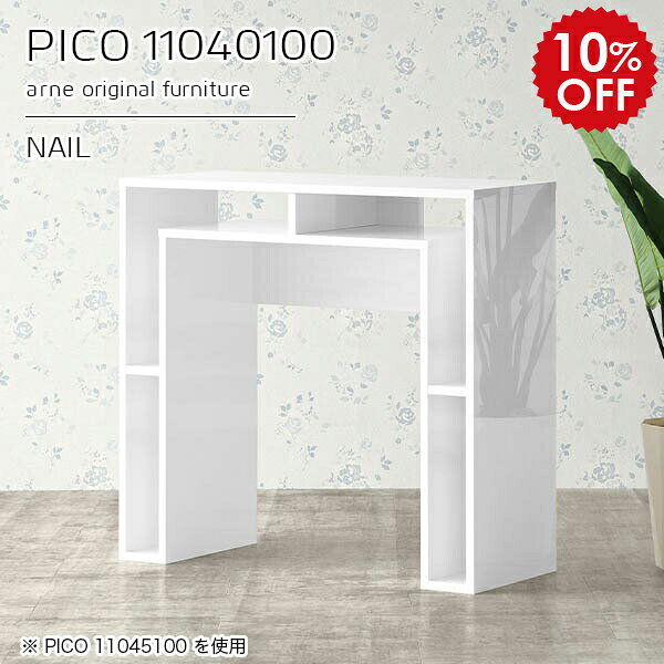PICO 11040100 nailサイズサイズ：約幅1100 奥行き400 高さ1000 mm板厚：約22 mm材質メラミン樹脂化粧合板、プリント化粧合板カラーネイル（ホワイト）※モニターなどの閲覧環境によって、実際の色と異なって見える場...