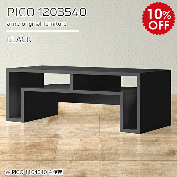 PICO 1203540 blackサイズサイズ：約幅1200 奥行き350 高さ400 mm板厚：約22 mm材質メラミン樹脂化粧合板、プリント化粧合板カラーブラック※モニターなどの閲覧環境によって、実際の色と異なって見える場合がございま...