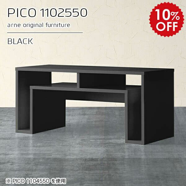 PICO 1102550 blackサイズサイズ：約幅1100 奥行き250 高さ500 mm板厚：約22 mm材質メラミン樹脂化粧合板、プリント化粧合板カラーブラック※モニターなどの閲覧環境によって、実際の色と異なって見える場合がございま...