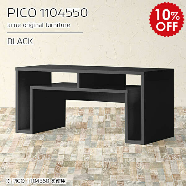 PICO 1104550 blackサイズサイズ：約幅1100 奥行き450 高さ500 mm板厚：約22 mm材質メラミン樹脂化粧合板、プリント化粧合板カラーブラック※モニターなどの閲覧環境によって、実際の色と異なって見える場合がございま...