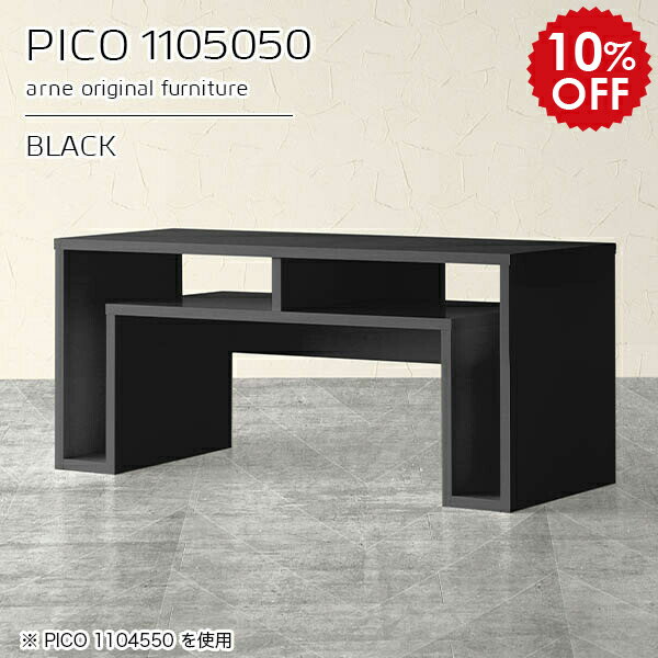 PICO 1105050 blackサイズサイズ：約幅1100 奥行き500 高さ500 mm板厚：約22 mm材質メラミン樹脂化粧合板、プリント化粧合板カラーブラック※モニターなどの閲覧環境によって、実際の色と異なって見える場合がございま...
