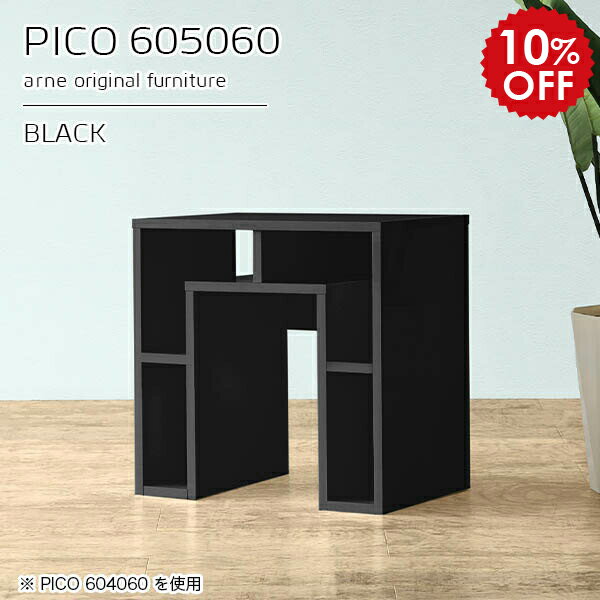 PICO 605060 blackサイズサイズ：約幅600 奥行き500 高さ600 mm板厚：約22 mm材質メラミン樹脂化粧合板、プリント化粧合板カラーブラック※モニターなどの閲覧環境によって、実際の色と異なって見える場合がございます。...