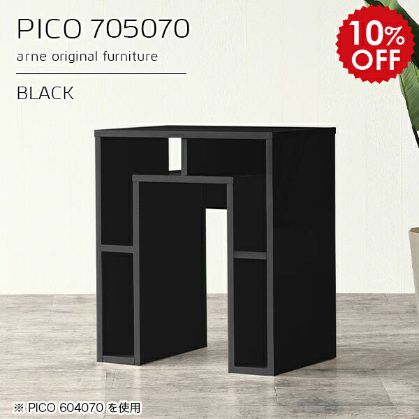 PICO 705070 blackサイズサイズ：約幅700 奥行き500 高さ700 mm板厚：約22 mm材質メラミン樹脂化粧合板、プリント化粧合板カラーブラック※モニターなどの閲覧環境によって、実際の色と異なって見える場合がございます。...
