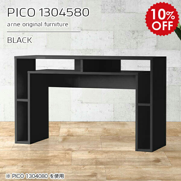 PICO 1304580 blackサイズサイズ：約幅1300 奥行き450 高さ800 mm板厚：約22 mm材質メラミン樹脂化粧合板、プリント化粧合板カラーブラック※モニターなどの閲覧環境によって、実際の色と異なって見える場合がございま...