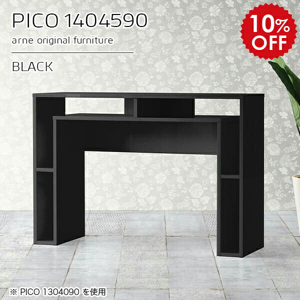 PICO 1404590 blackサイズサイズ：約幅1400 奥行き450 高さ900 mm板厚：約22 mm材質メラミン樹脂化粧合板、プリント化粧合板カラーブラック※モニターなどの閲覧環境によって、実際の色と異なって見える場合がございま...