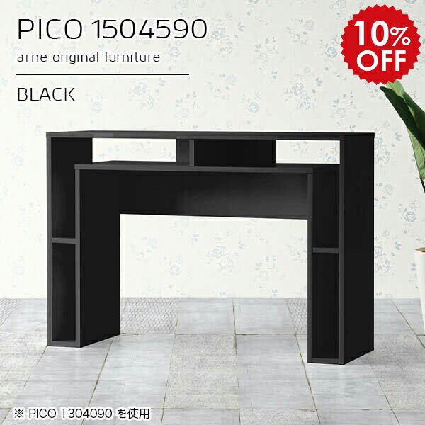 PICO 1504590 blackサイズサイズ：約幅1500 奥行き450 高さ900 mm板厚：約22 mm材質メラミン樹脂化粧合板、プリント化粧合板カラーブラック※モニターなどの閲覧環境によって、実際の色と異なって見える場合がございま...