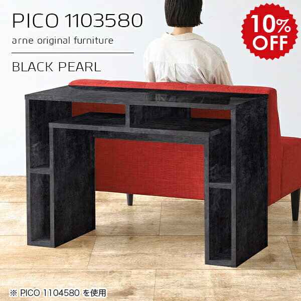 PICO 1103580 BPサイズサイズ：約幅1100 奥行き350 高さ800 mm板厚：約22 mm材質メラミン樹脂化粧合板、プリント化粧合板カラーブラックパール※モニターなどの閲覧環境によって、実際の色と異なって見える場合がございま...