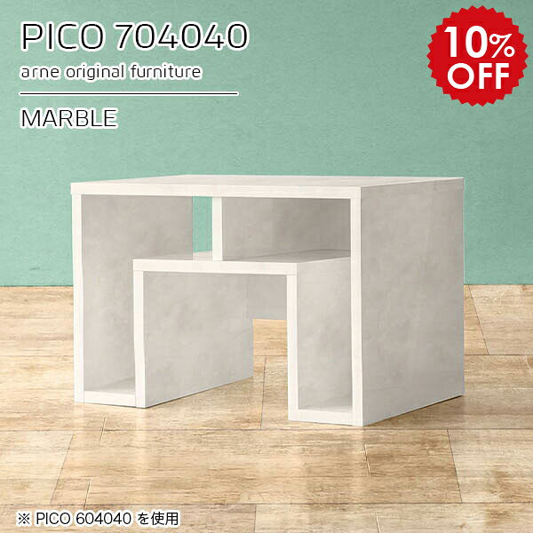 PICO 704040 marbleサイズサイズ：約幅700 奥行き400 高さ400 mm板厚：約22 mm材質メラミン樹脂化粧合板、プリント化粧合板カラーマーブル※モニターなどの閲覧環境によって、実際の色と異なって見える場合がございます...