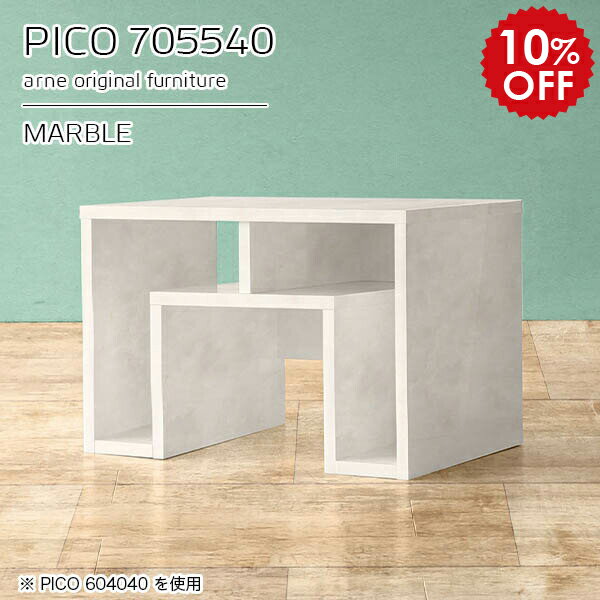PICO 705540 marbleサイズサイズ：約幅700 奥行き550 高さ400 mm板厚：約22 mm材質メラミン樹脂化粧合板、プリント化粧合板カラーマーブル※モニターなどの閲覧環境によって、実際の色と異なって見える場合がございます...