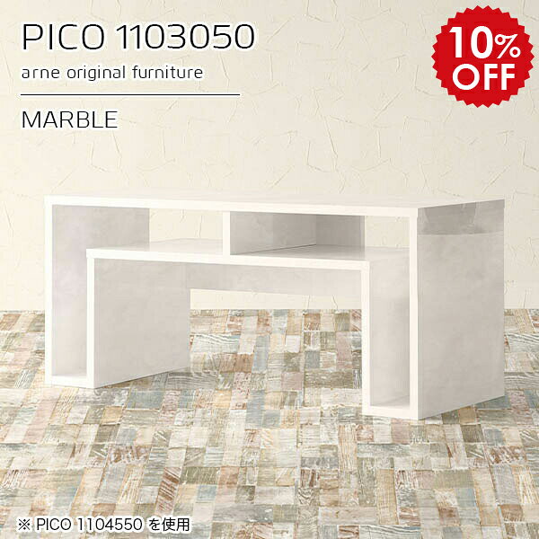 PICO 1103050 marbleサイズサイズ：約幅1100 奥行き300 高さ500 mm板厚：約22 mm材質メラミン樹脂化粧合板、プリント化粧合板カラーマーブル※モニターなどの閲覧環境によって、実際の色と異なって見える場合がござい...