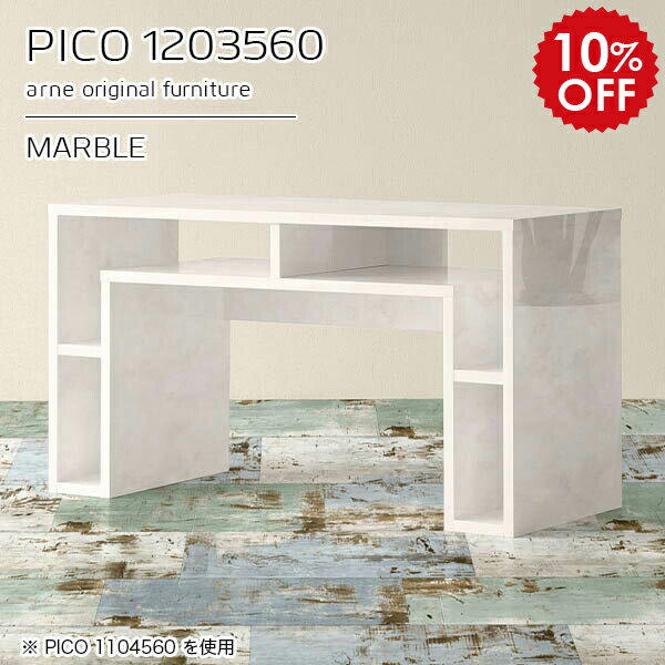PICO 1203560 marbleサイズサイズ：約幅1200 奥行き350 高さ600 mm板厚：約22 mm材質メラミン樹脂化粧合板、プリント化粧合板カラーマーブル※モニターなどの閲覧環境によって、実際の色と異なって見える場合がござい...