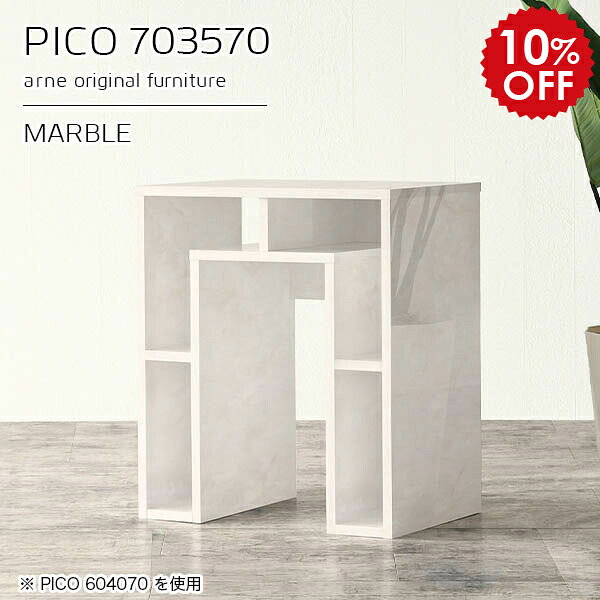 PICO 703570 marbleサイズサイズ：約幅700 奥行き350 高さ700 mm板厚：約22 mm材質メラミン樹脂化粧合板、プリント化粧合板カラーマーブル※モニターなどの閲覧環境によって、実際の色と異なって見える場合がございます...