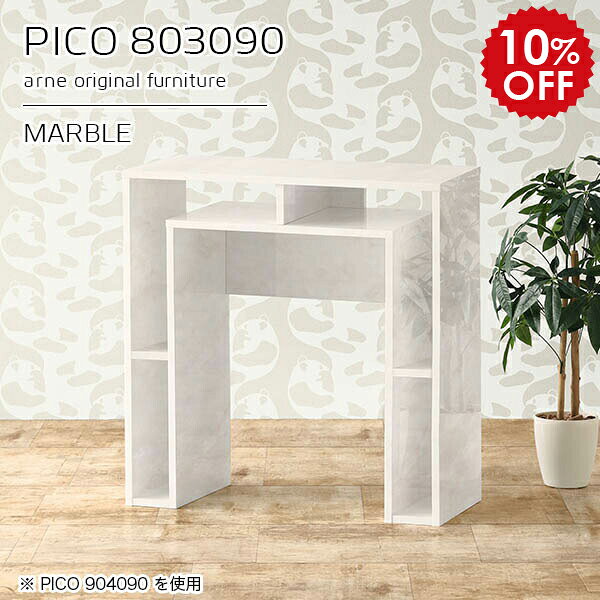 PICO 803090 marbleサイズサイズ：約幅800 奥行き300 高さ900 mm板厚：約22 mm材質メラミン樹脂化粧合板、プリント化粧合板カラーマーブル※モニターなどの閲覧環境によって、実際の色と異なって見える場合がございます...