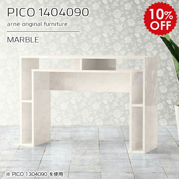 PICO 1404090 marbleサイズサイズ：約幅1400 奥行き400 高さ900 mm板厚：約22 mm材質メラミン樹脂化粧合板、プリント化粧合板カラーマーブル※モニターなどの閲覧環境によって、実際の色と異なって見える場合がござい...
