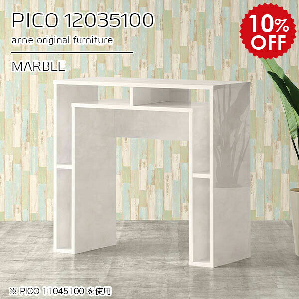 PICO 12035100 marbleサイズサイズ：約幅1200 奥行き350 高さ1000 mm板厚：約22 mm材質メラミン樹脂化粧合板、プリント化粧合板カラーマーブル※モニターなどの閲覧環境によって、実際の色と異なって見える場合がご...