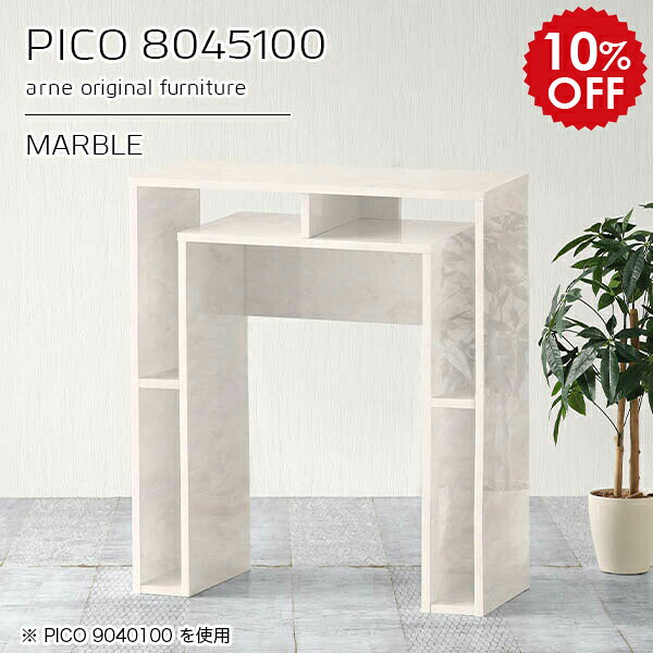 PICO 8045100 marbleサイズサイズ：約幅800 奥行き450 高さ1000 mm板厚：約22 mm材質メラミン樹脂化粧合板、プリント化粧合板カラーマーブル※モニターなどの閲覧環境によって、実際の色と異なって見える場合がござい...